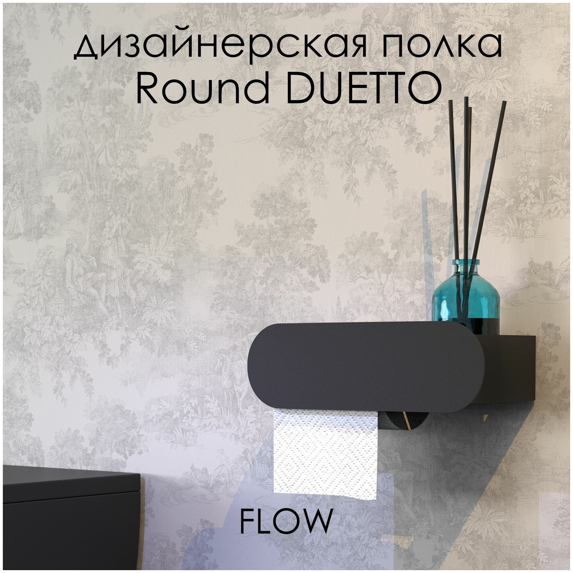 Держатель для туалетной бумаги с полочкой Round Duetto 26*13*8 см черный / Полка для ванной комнаты FLOW