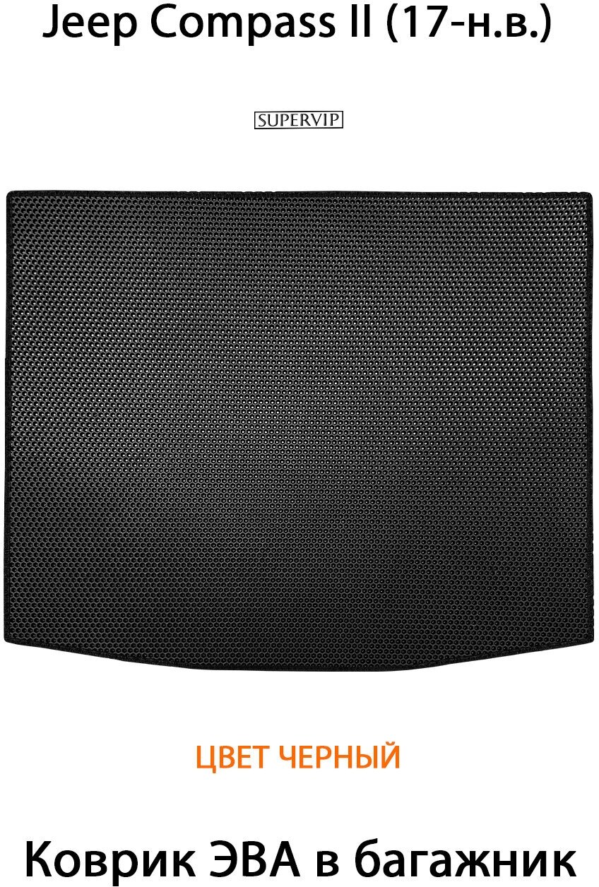 Коврик ЭВА в багажник авто для Jeep Compass II (17-н. в.). ЕВА соты от SUPERVIP для Джип Компас 2. Черный цвет.