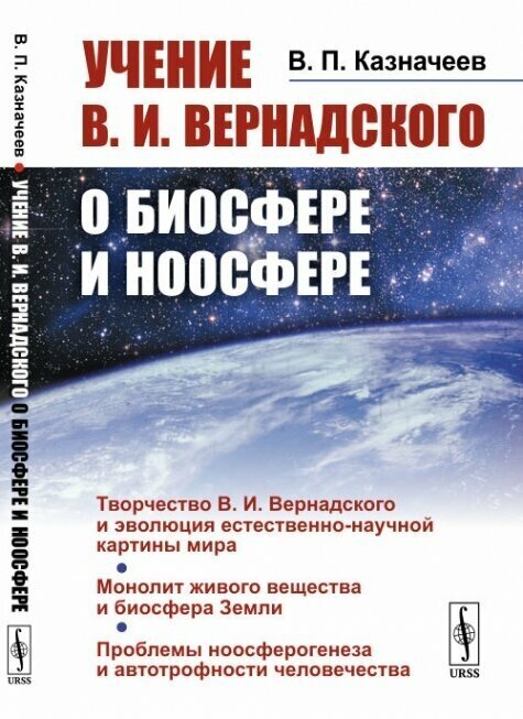 Учение В. И. Вернадского о биосфере и ноосфере.