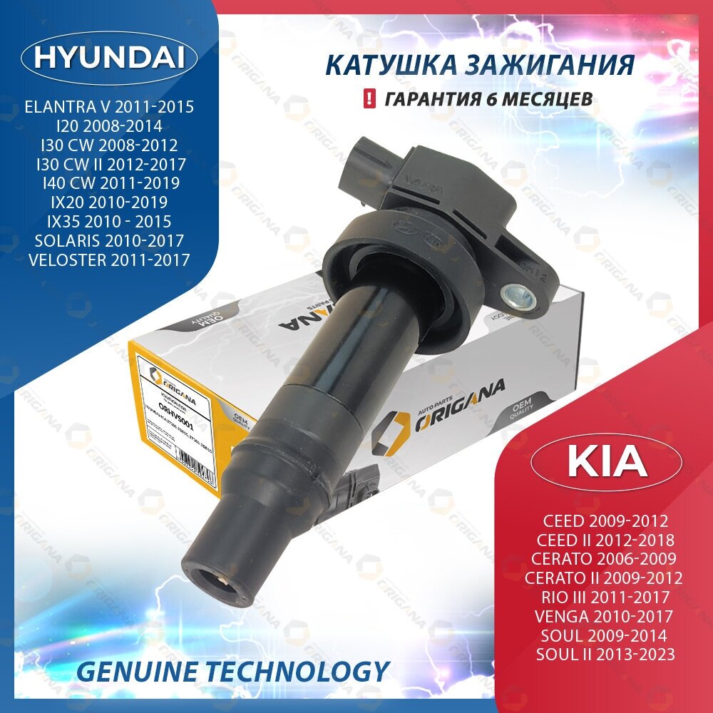Катушка зажигания HYUNDAI SOLARIS 10-17, ELANTRA 06-15, I20 08-14, I30CW 08-12, IX20 10-19 , VELOSTER 11-17, KIA CEED 09-12 , CERATO 06-09 , RIO III