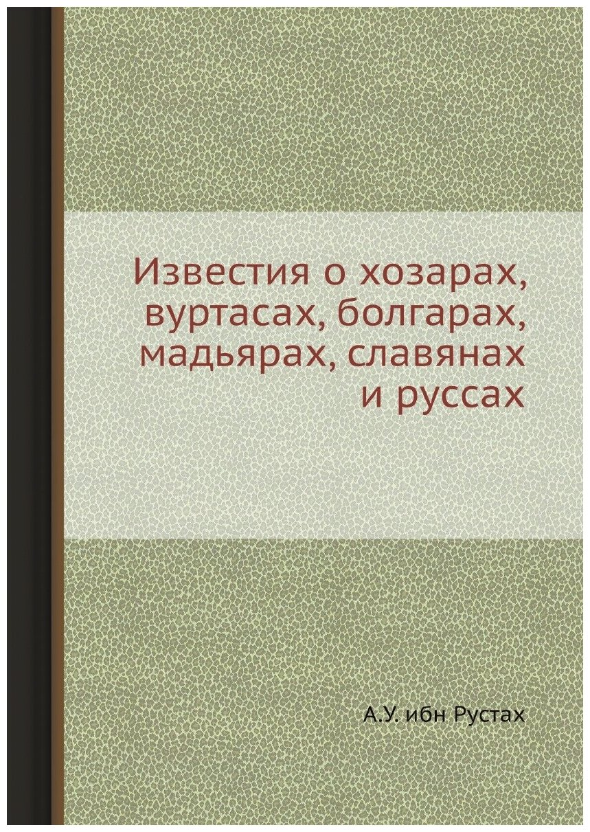 Известия о хозарах вуртасах, болгарах, мадьярах, славянах и руссах