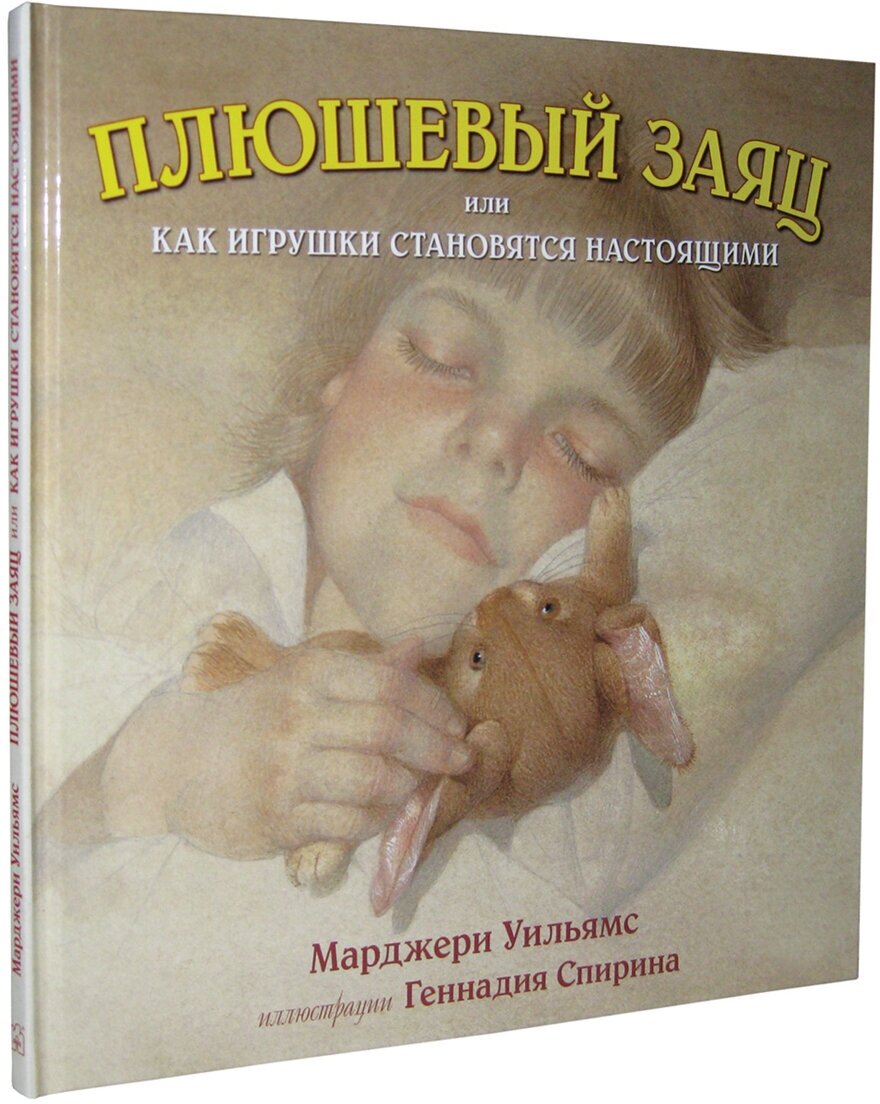 М. Уильямс / плюшевый заяц, или КАК игрушки становятся настоящими (иллюстрации Геннадия Спирина) / Добрая книга