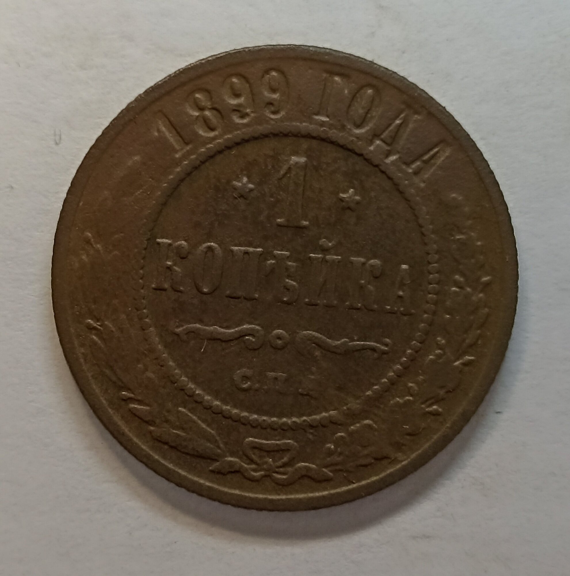 Царская Монета 1 копейка 1899г Николай ll (оригинал Россия )