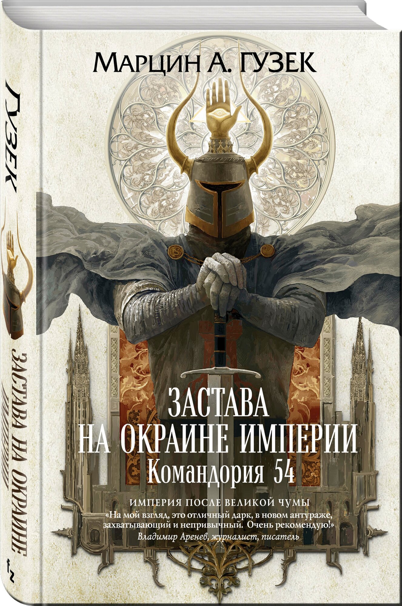 Гузек М. А. Застава на окраине Империи. Командория 54