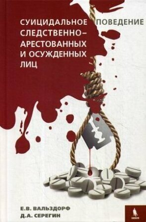 Суицидальное поведение следственно-арестованных и осужденных лиц