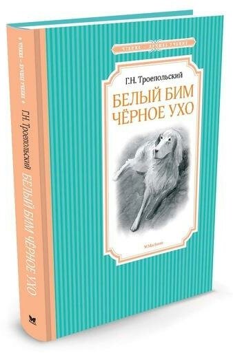 Троепольский Г. Белый Бим Черное ухо. Чтение - лучшее учение