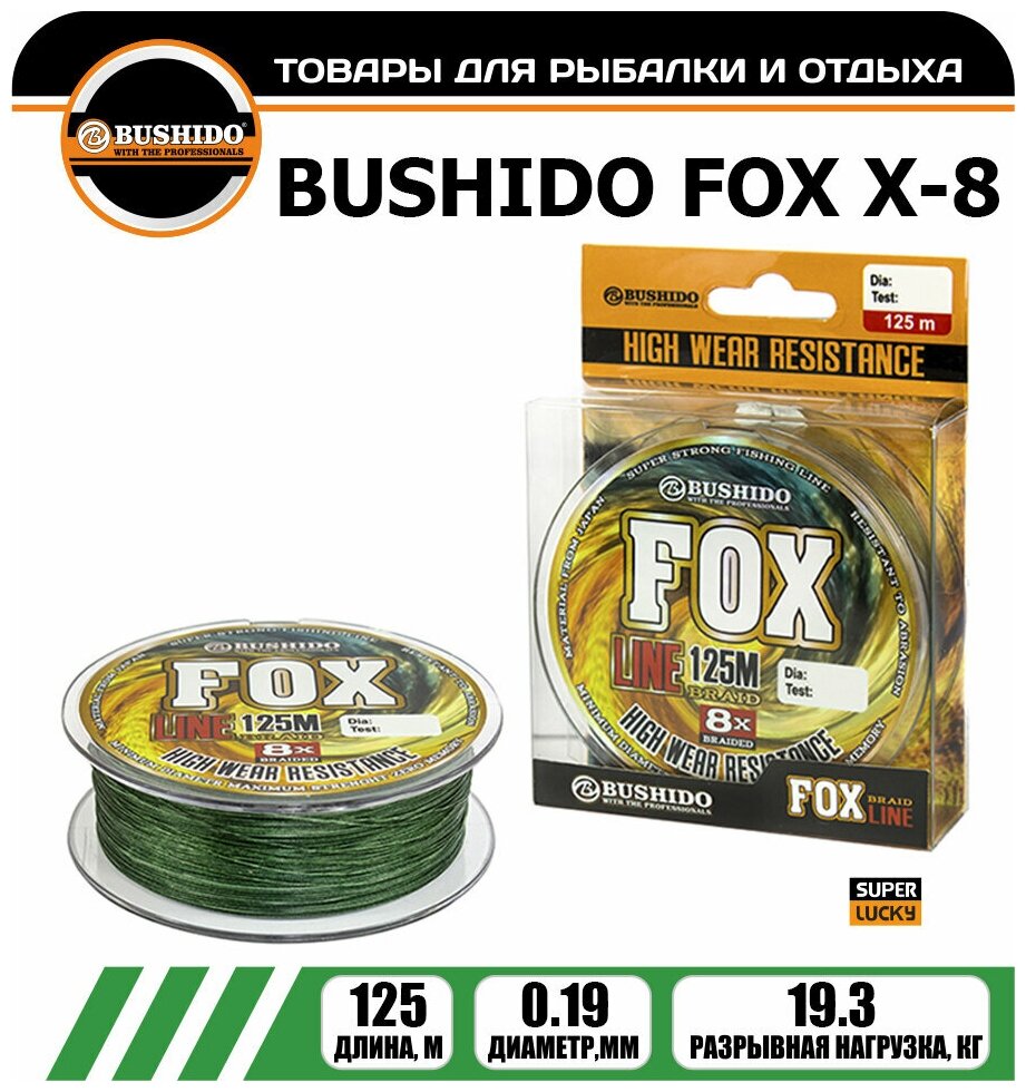 Плетеный шнур для рыбалки BUSHIDO FOX Х-8 (125м); (d - 0,19мм); (тест - 19,3кг)