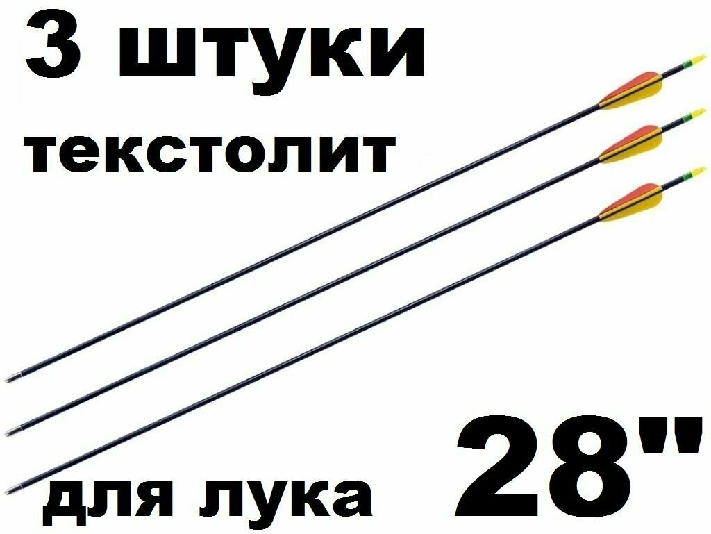 Стрела для лука Man Kung (набор 3 шт.) текстолитовоя 28" (73 см)