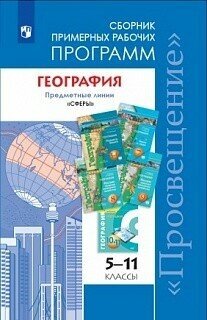 Примерныерабочиепрограммыфгос Дронов В. П. География 5-11 класс Сборник (УМК "Сферы"), (Просвещение, 2