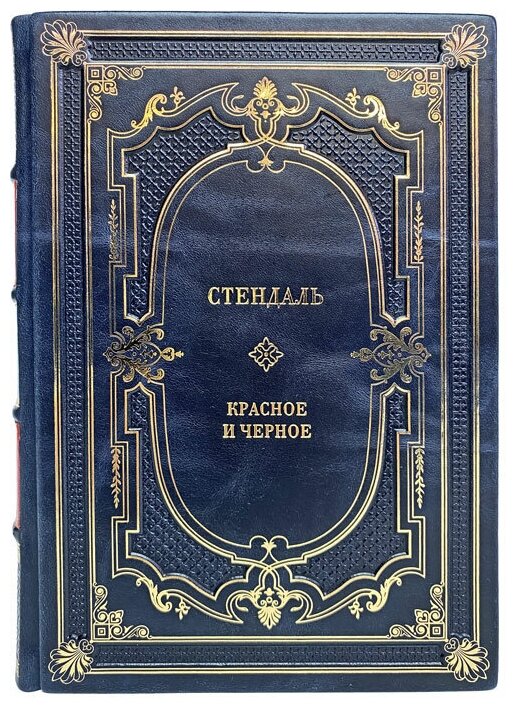 Стендаль - Красное и черное. Подарочная книга в кожаном переплёте
