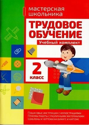 МастерскаяШкольника Шереметьева Т. Л. Трудовое обучение 2 класс (учебный комплект) (пошаговые инструкции