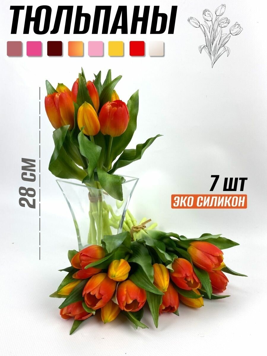 Тюльпаны искусственные силиконовые цветы 7 шт