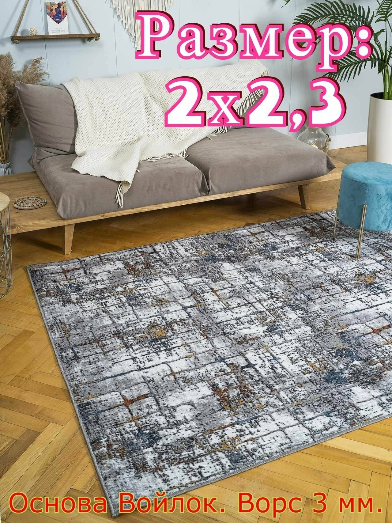 Ковер на пол Морокко - 2х2,3