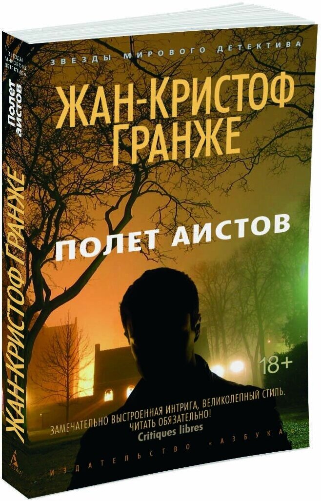 Книга Полет аистов