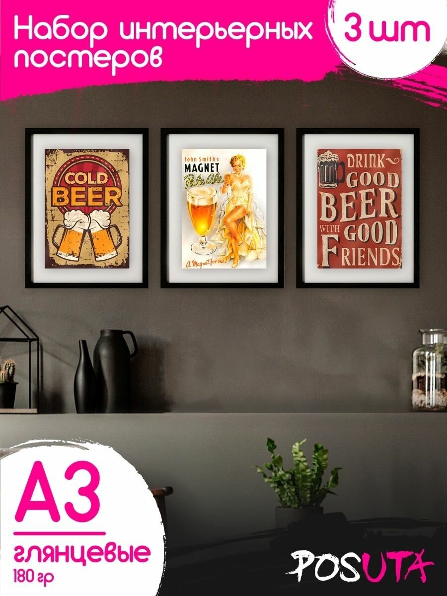 Постеры по пиву постеры Интерьерные