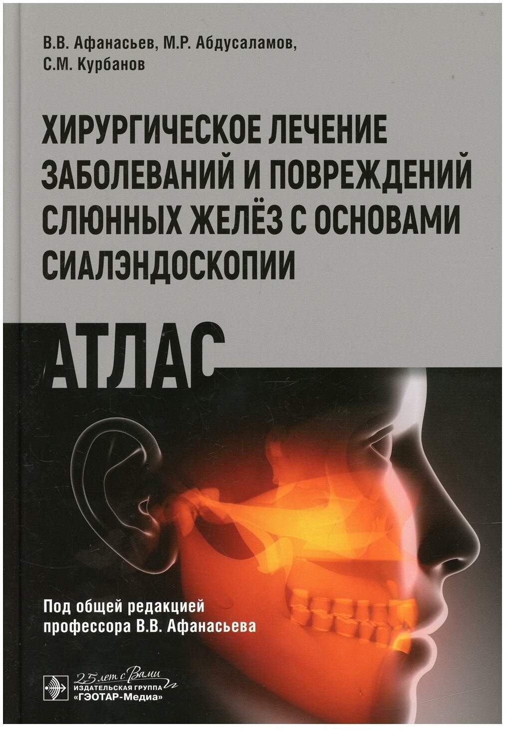 Хирургическое лечение заболеваний и повреждений слюнных желез с основами сиалэндоскопии. Атлас