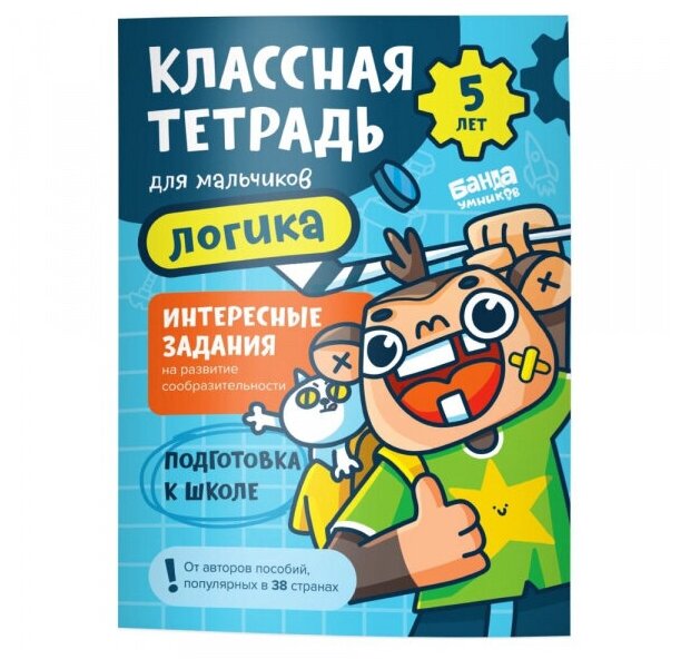 Пособие «Классная тетрадь. Логика для мальчиков 5 лет», Банда Умников
