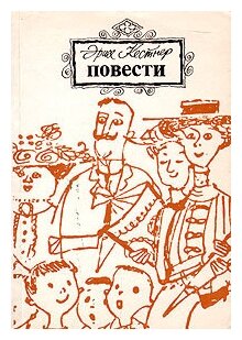 Эрих Кестнер. Повести