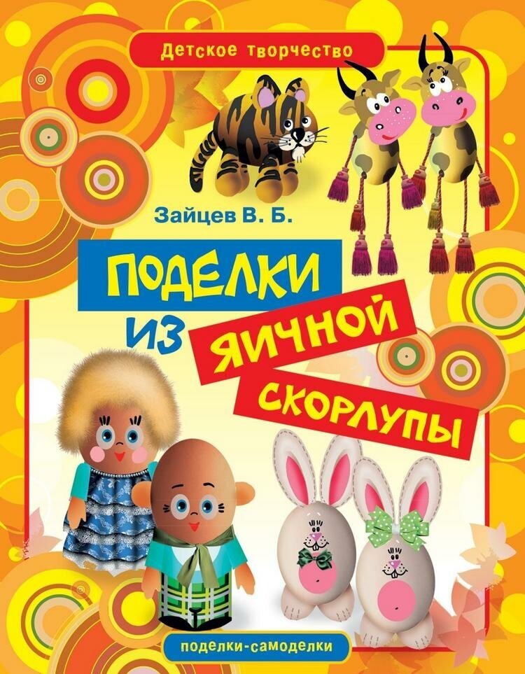 Зайцев В. Б. Поделки из яичной скорлупы. Детское творчество
