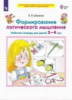 Рабтетрадьфгос до Шевелев К. В. Формирование логического мышления (для детей 3-4 лет), (Просвещение,