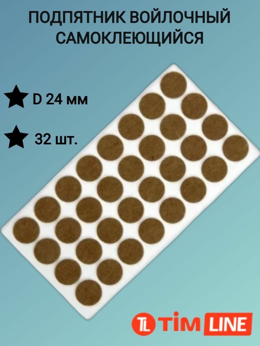 Накладки на ножки самоклеящиеся, протекторы войлочные, подпятники мебельные D 24 мм
