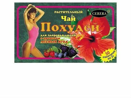 Похудей чай ф/п N30 Лесные ягоды