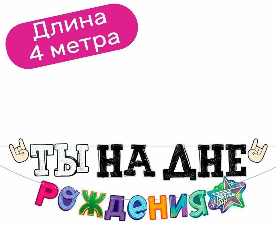 Гирлянда растяжка Звезда, Ты на Дне рождения, 400 см