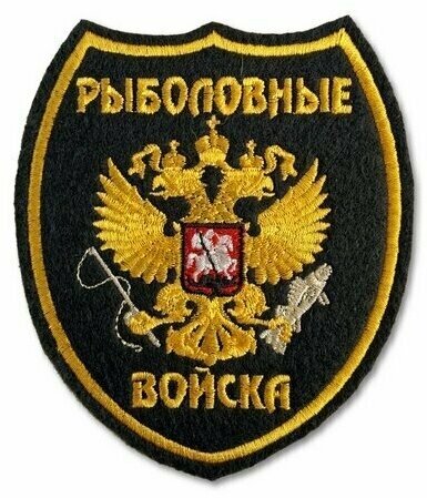 Шеврон "Рыболовные войска, омон". С липучкой. Размер 100x85 мм по вышивке.