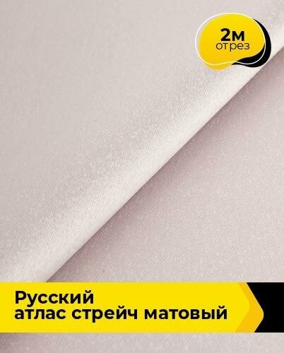 Ткань для шитья и рукоделия "Русский" атлас стрейч матовый, отрез 2 м*148 см, цвет лиловый