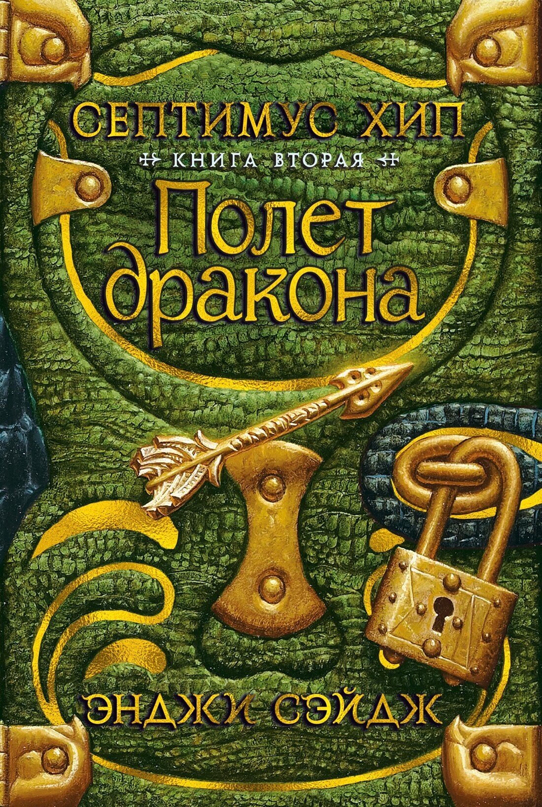 Книга Септимус Хип. Книга 2. Полет дракона