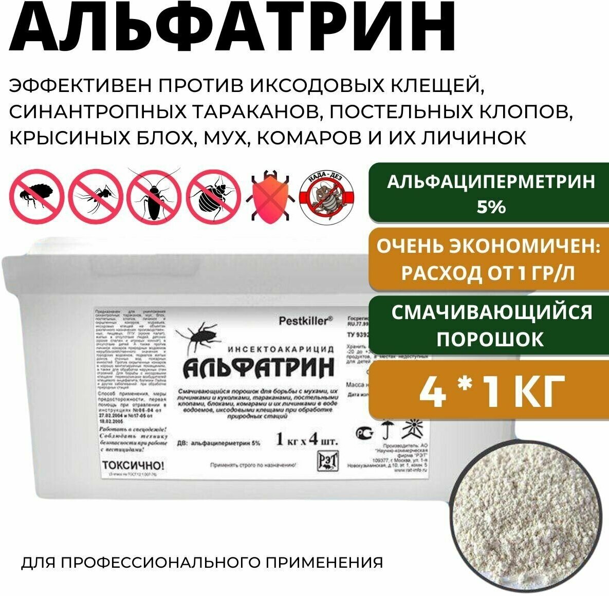 Средство от клещей на участке и комаров, порошок Альфатрин 4 кг