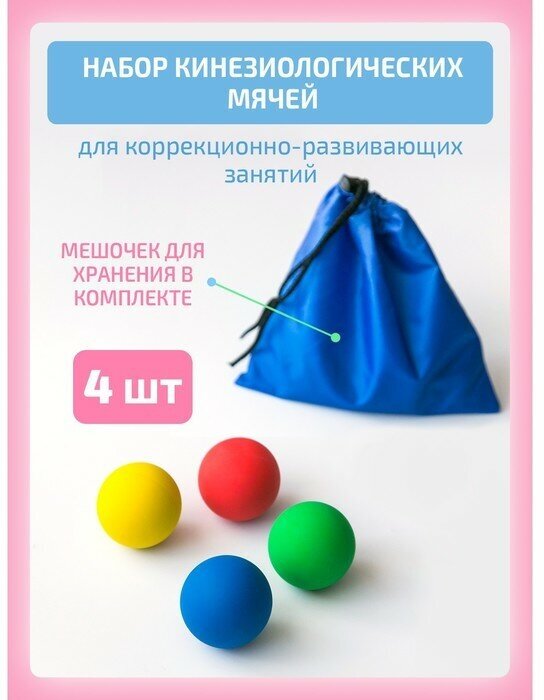 Кинезиологический мяч Интернет Проекты, набор 4 шт. Интернет Проекты «