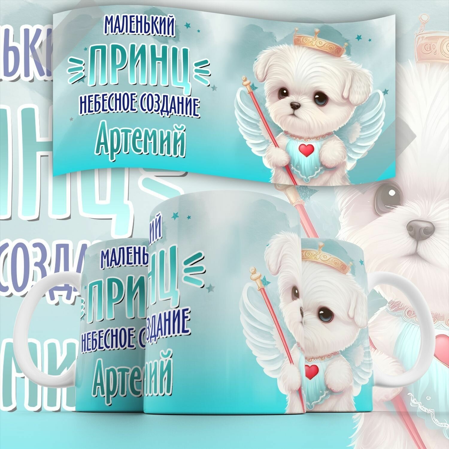 Кружка "С именем, Маленький принц, Небесное создание Артемий"Forte Print 330мл