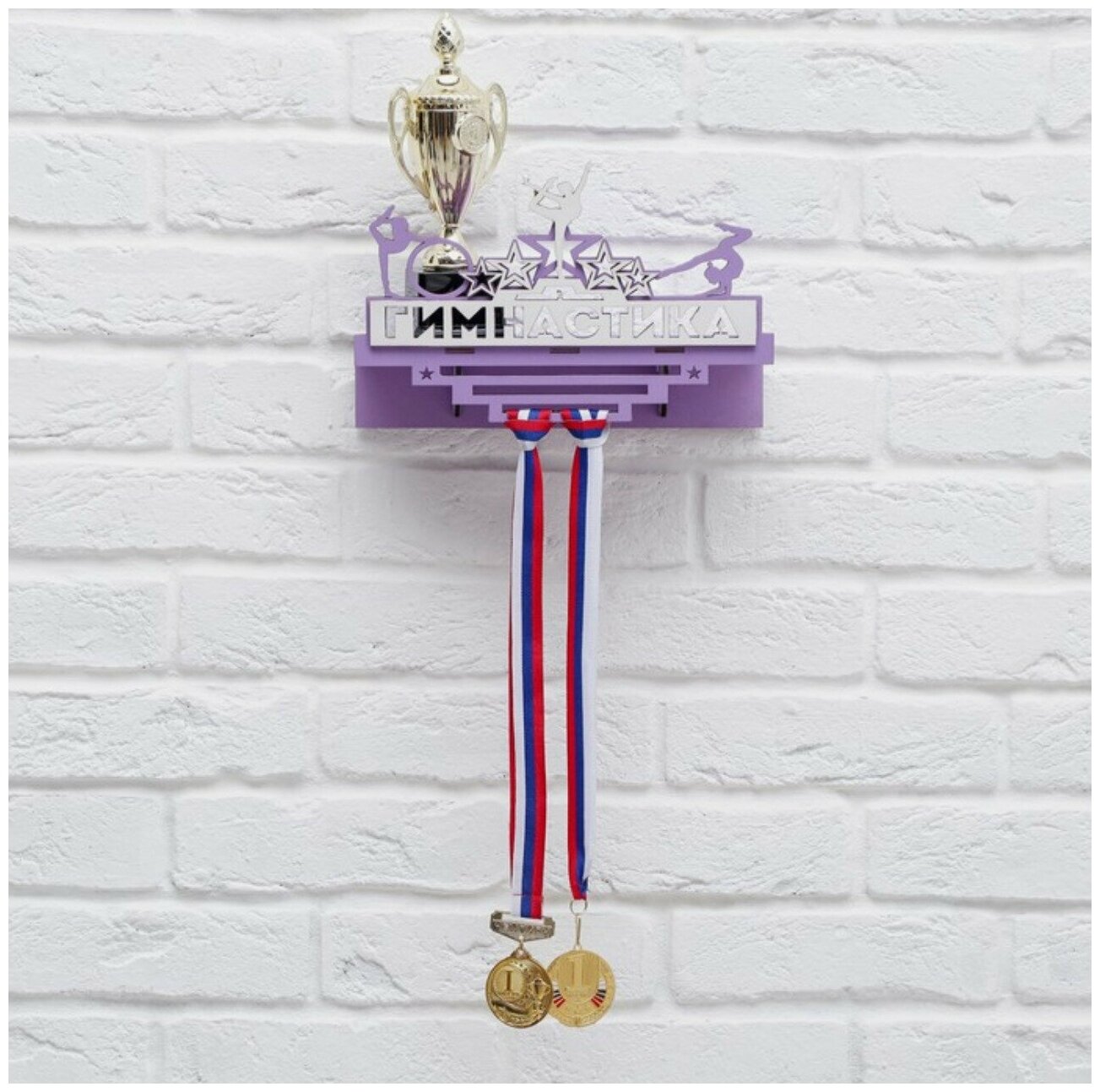 Медальница настенная "Гимнастика" с полкой, деревянная, сиреневый