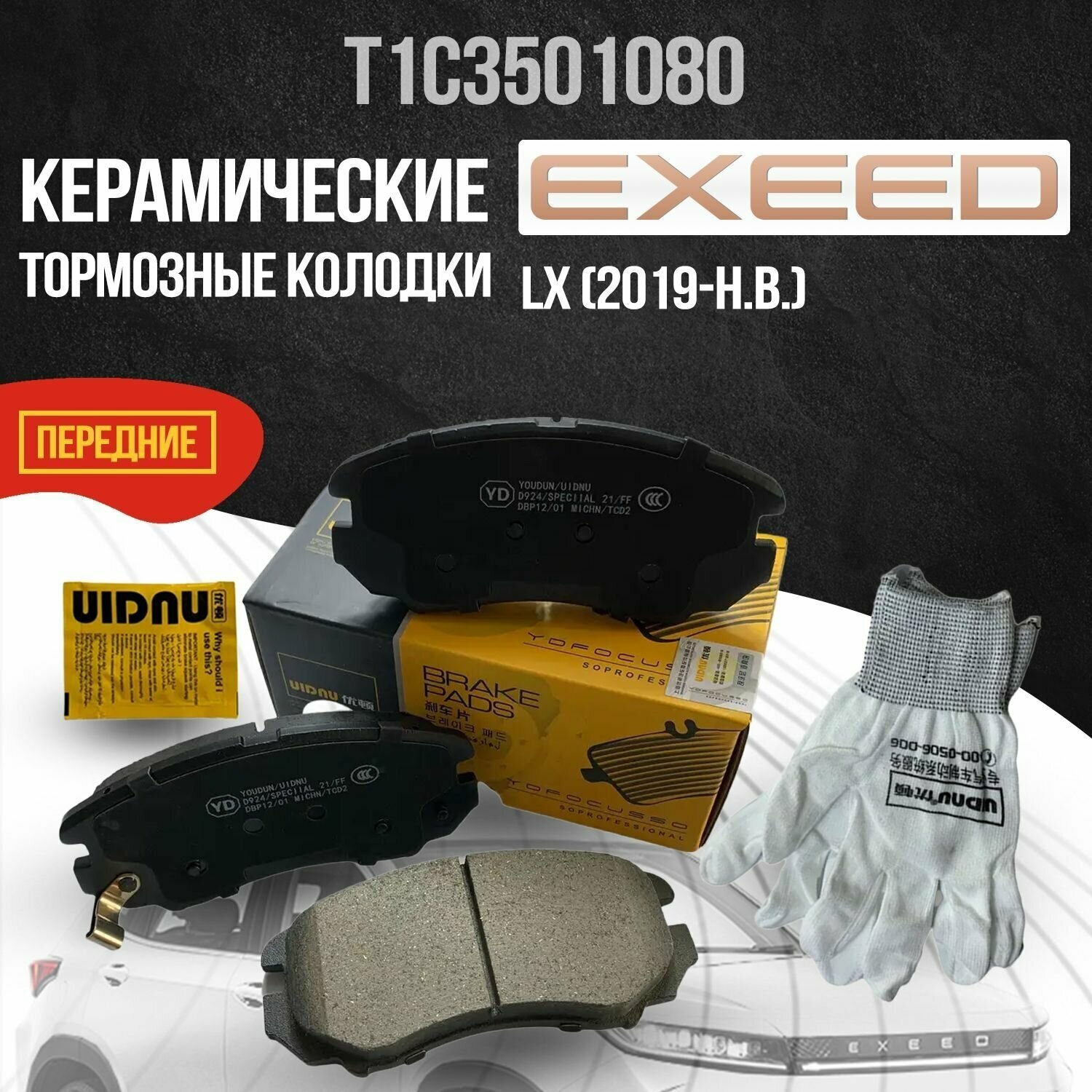 Передние тормозные колодки Exeed LX / Эксид ЛХ, керамические T1C3501080