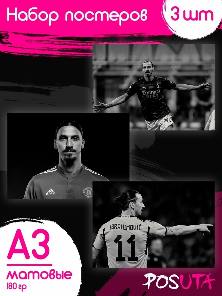 Постеры футболист Златан Ибрагимович подарок спортсмену