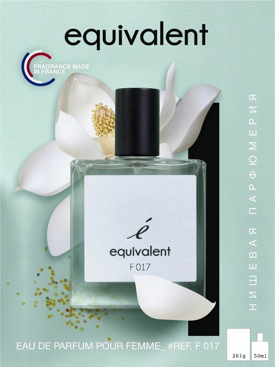 Парфюмерная вода EQUIVALENT F017 парфюмерия женская 50 мл