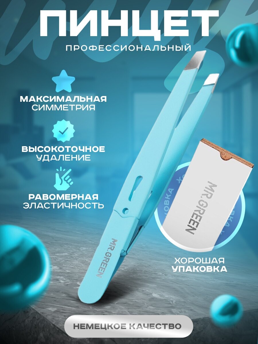 Пинцет для бровей и ресниц профессиональный MR.GREEN