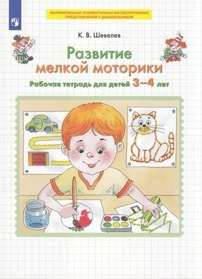 Рабтетрадьфгос до Шевелев К. В. Развитие мелкой моторики (для детей 3-4 лет), (Просвещение, 2022), Об
