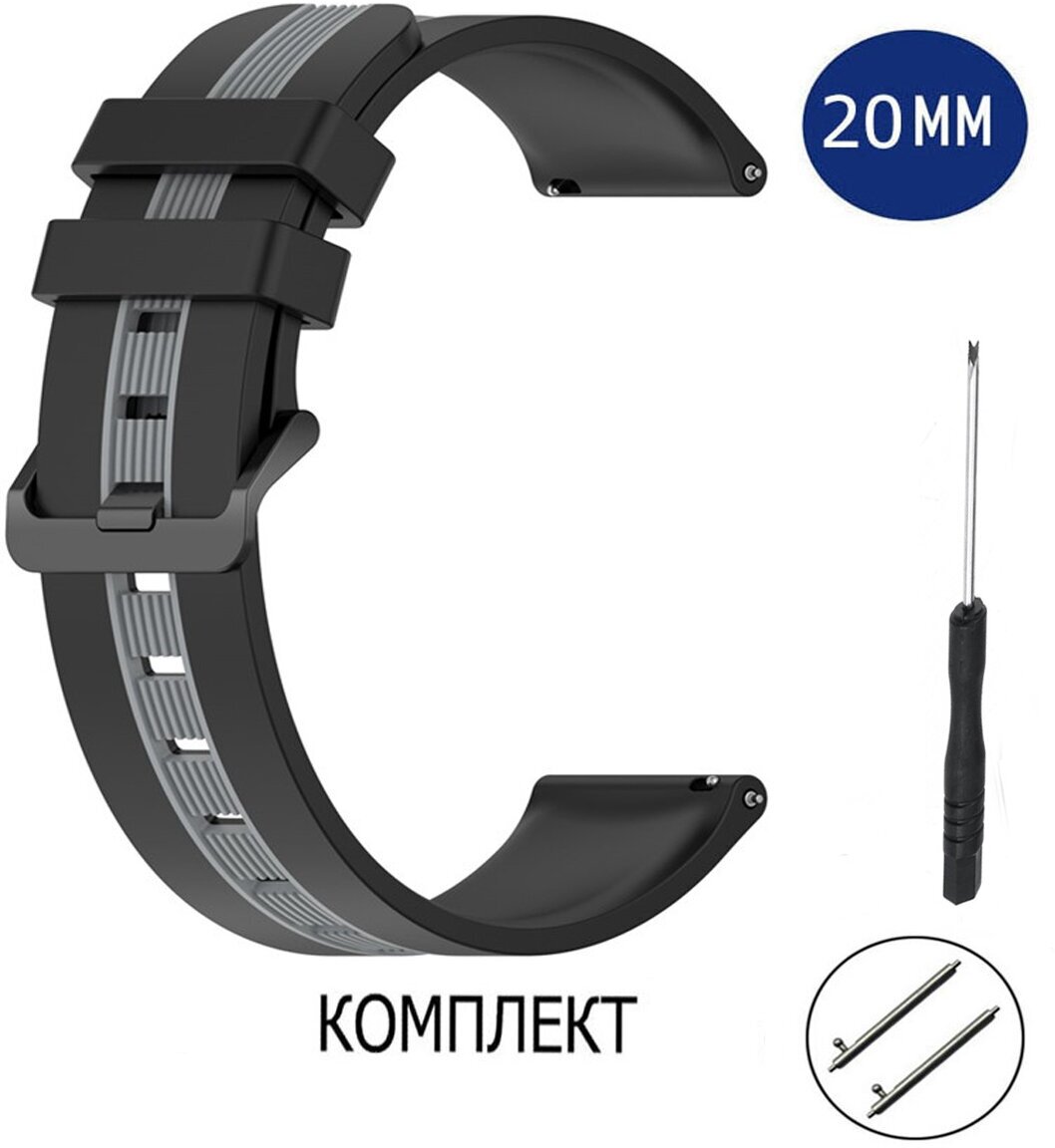 Силиконовый ремешок для умных часов размер 20мм, цвет черный/серый