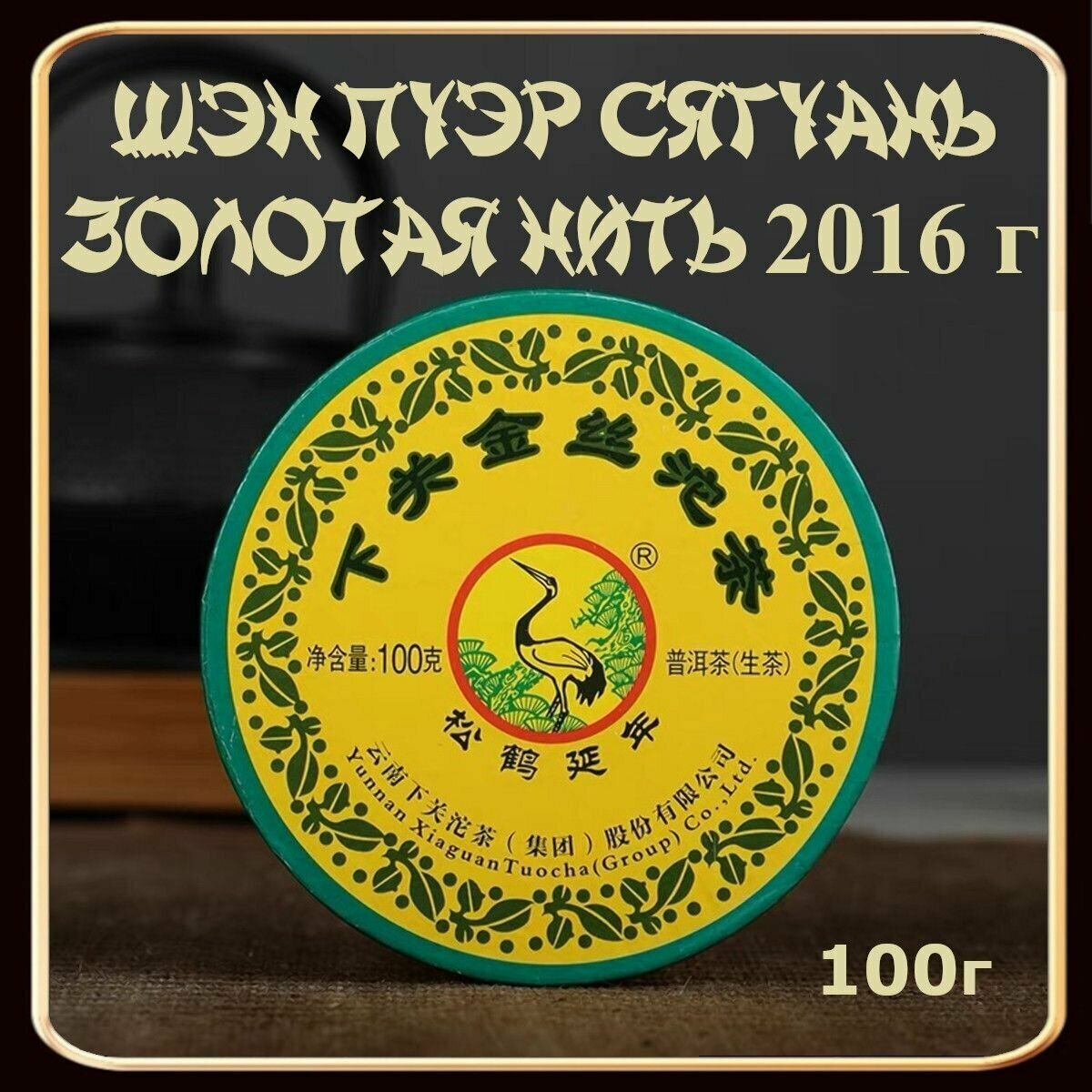 Шэн пуэр. Сягуань, Сосна и журавль, золотая нить, 2016 год.