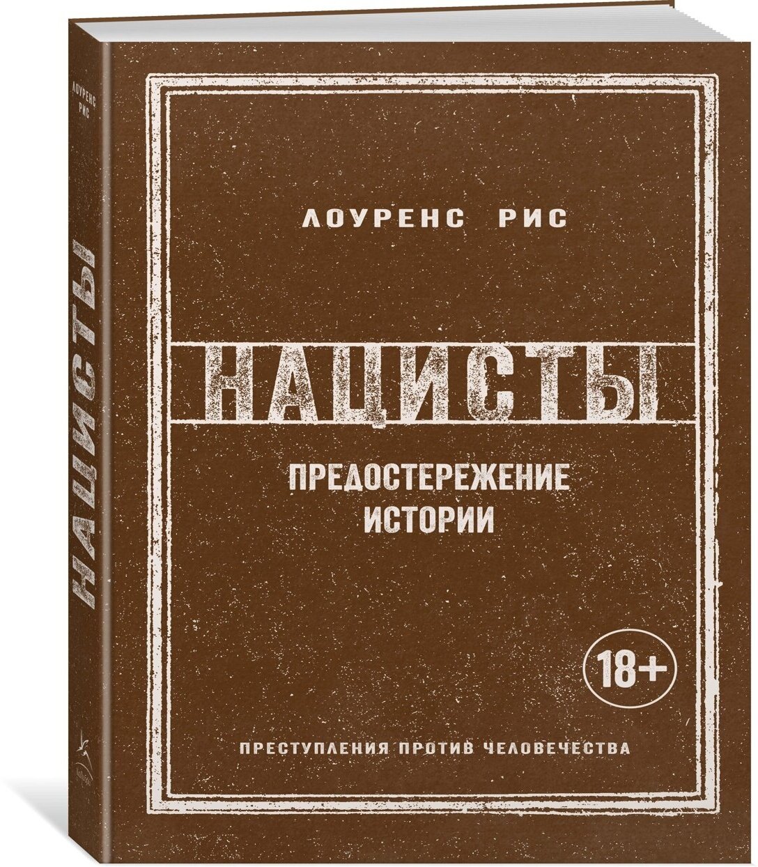 Книга Нацисты. Предостережение истории