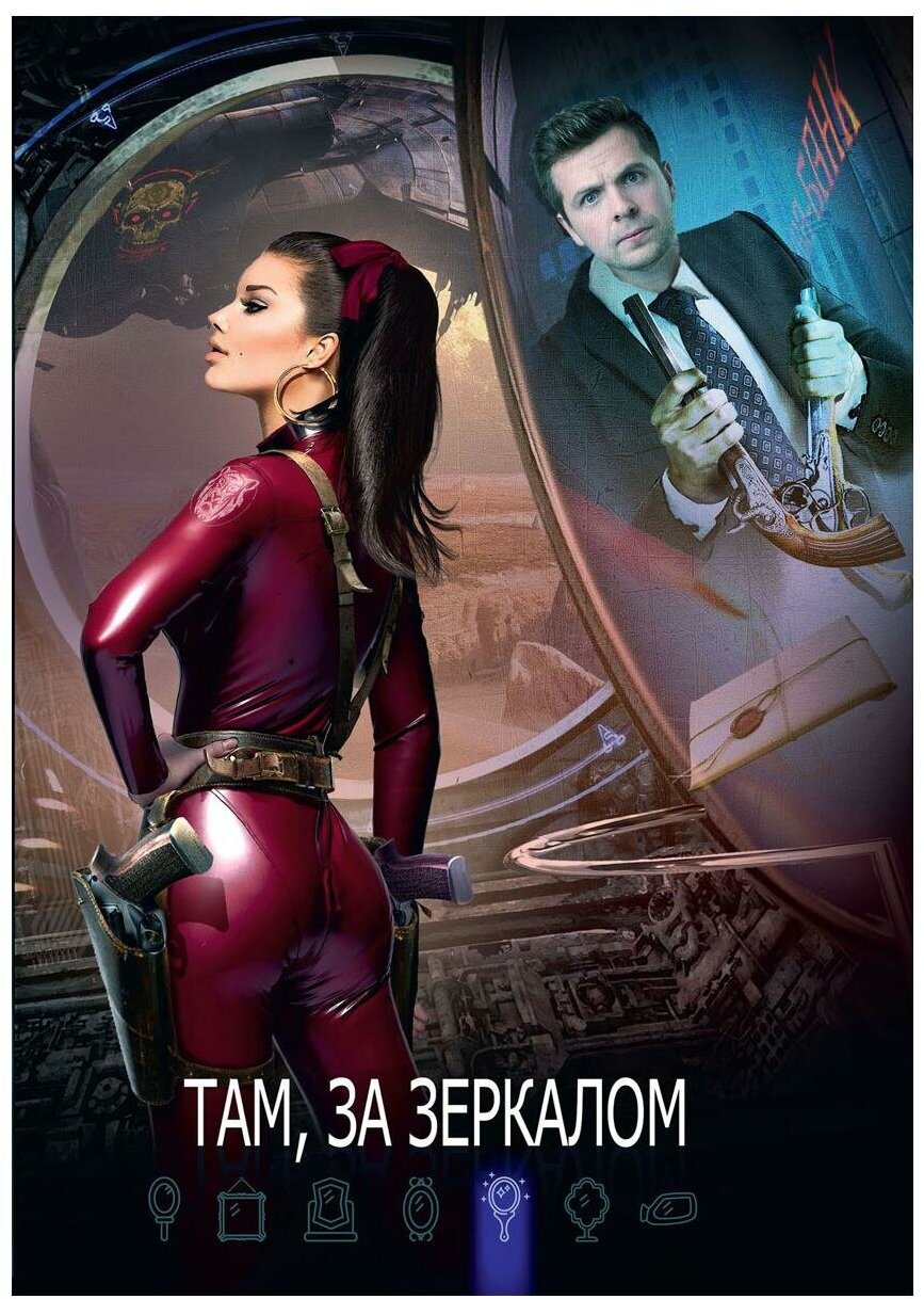 Там, за зеркалом