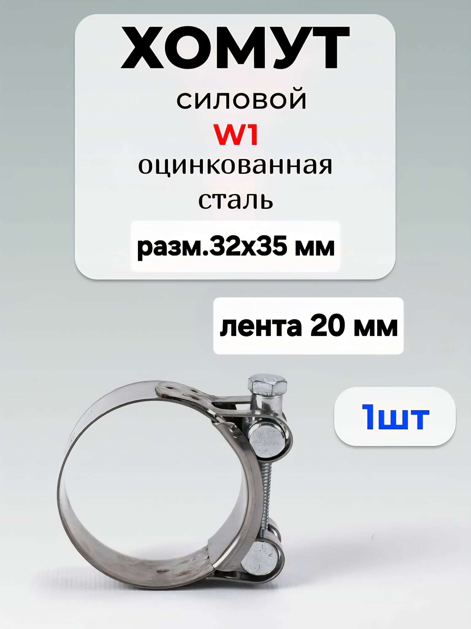 Хомут силовой Premium, разм. 32*35 мм, одноболтовый, оцинкованная сталь W1, лента 20 мм, 1 шт.
