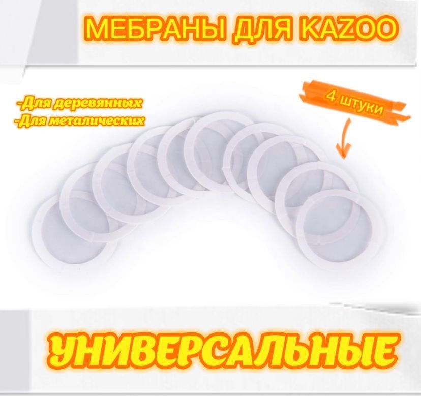 Мембраны диафрагмы для казу kazoo 4 штуки/ Вкладыши аксессуары во флейты