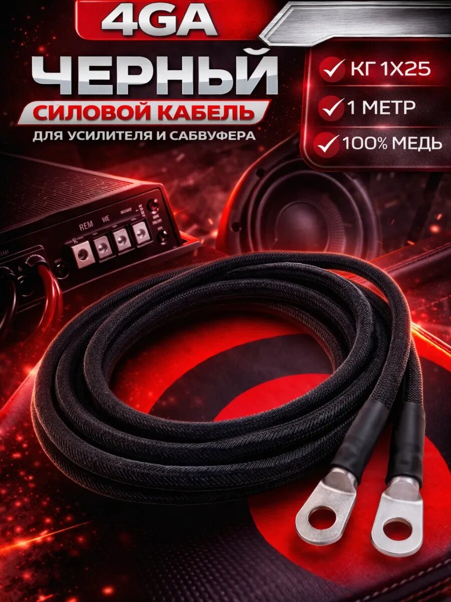 Силовой кабель для сабвуфера минусовой медный КГ 1х25, 4 GA