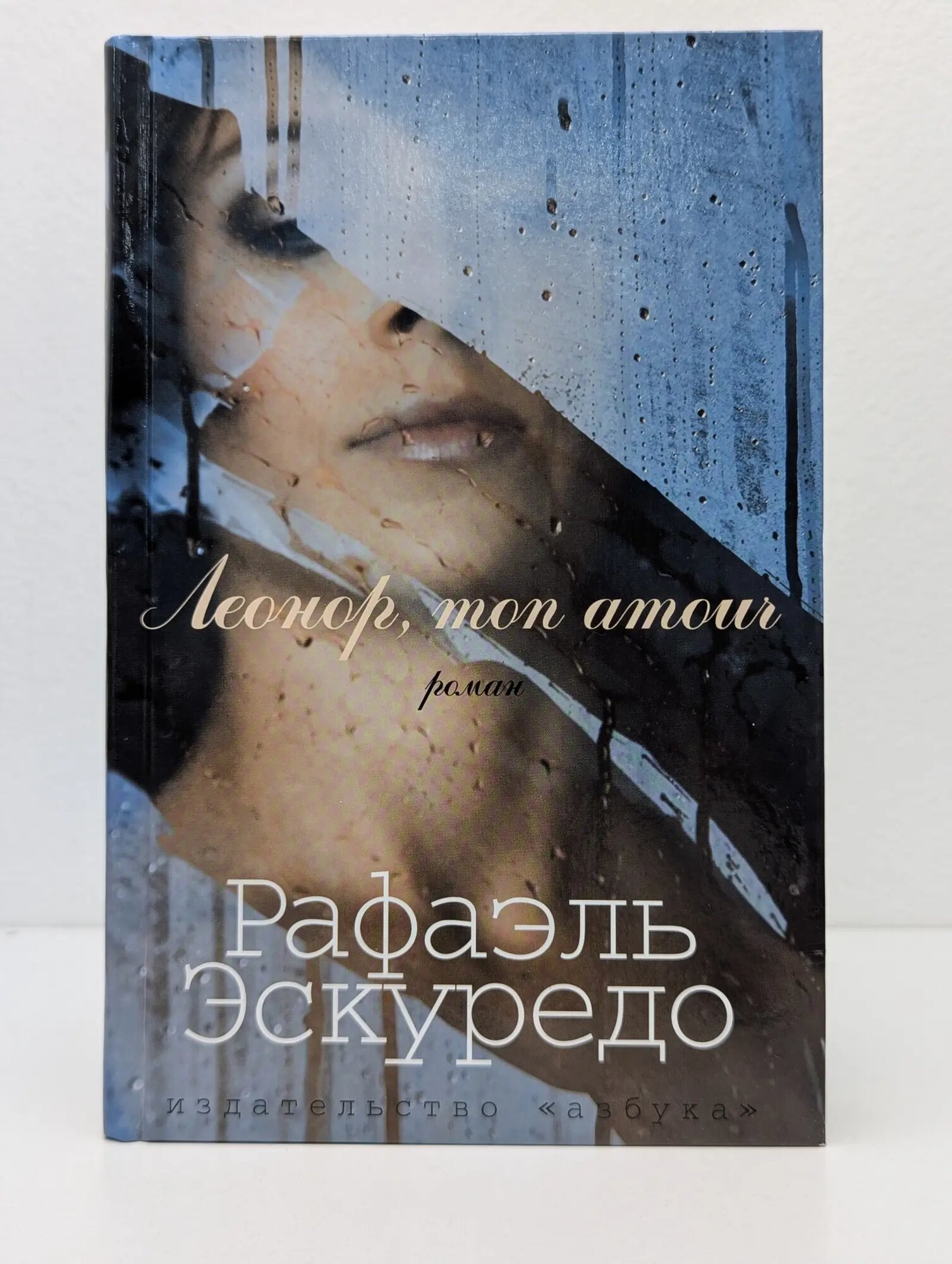 Леонор, мон амур Эскуредо Рафэль 2012