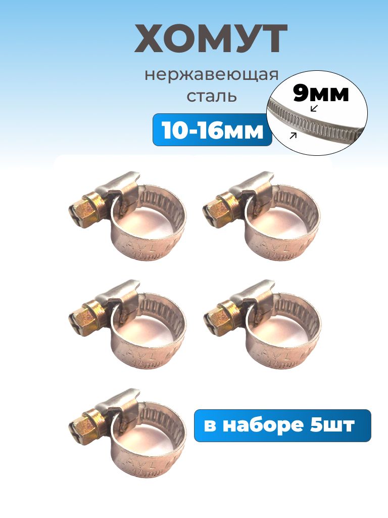 Хомут червячный из нержавеющей стали, разм. 10х16, лента 9 мм, 5 шт.