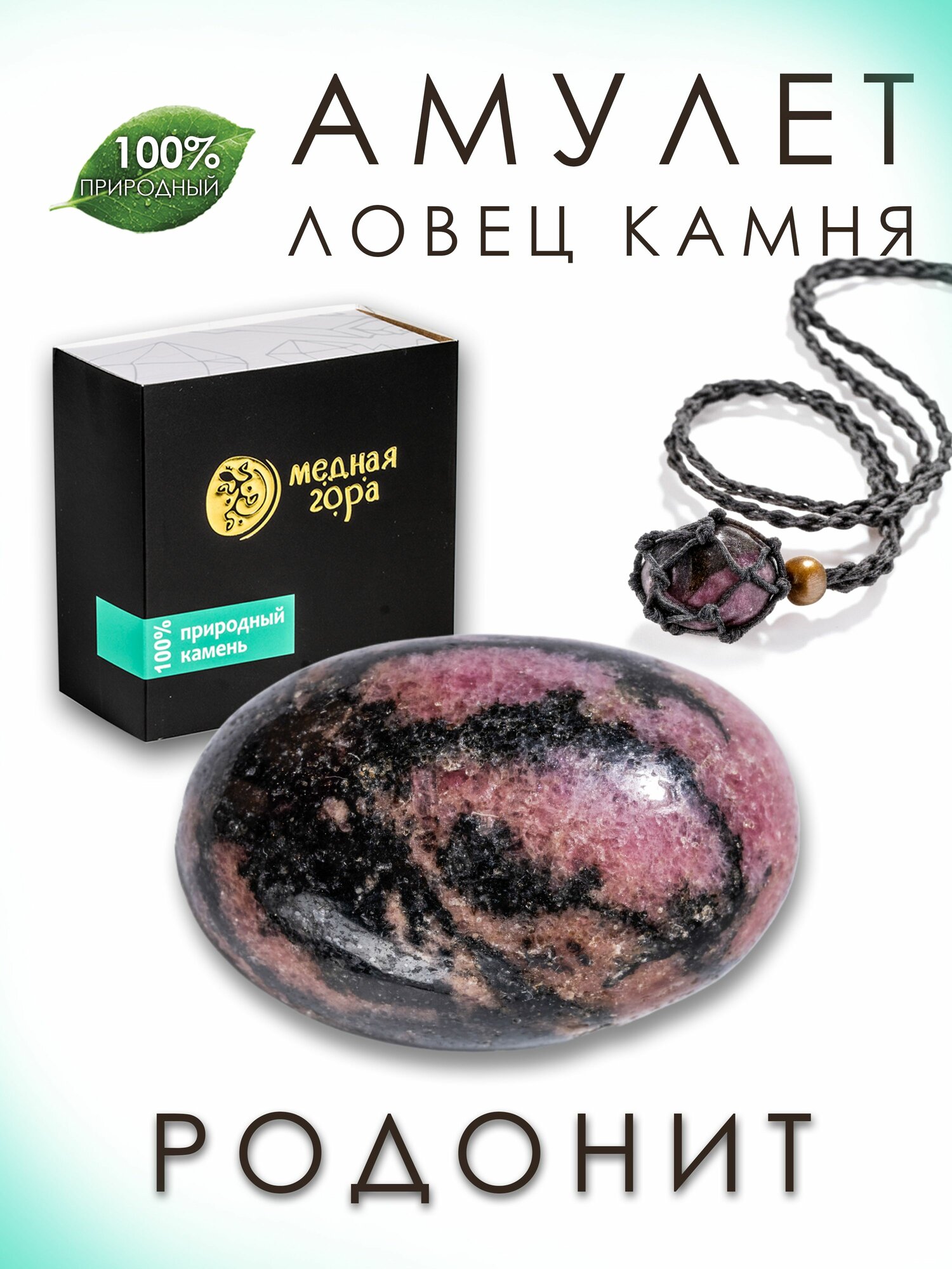 Родонит натуральный на черном шнурке, Ловец Камня, 15-20г
