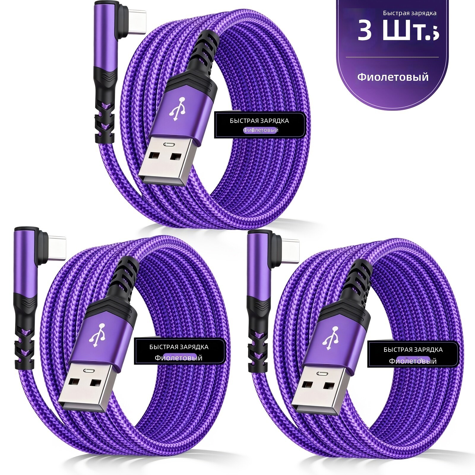Кабель USB-A на USB-C для быстрой зарядки, Г-образный коннектор, в оплетке, 3 шт, фиолетовый, 30 см
